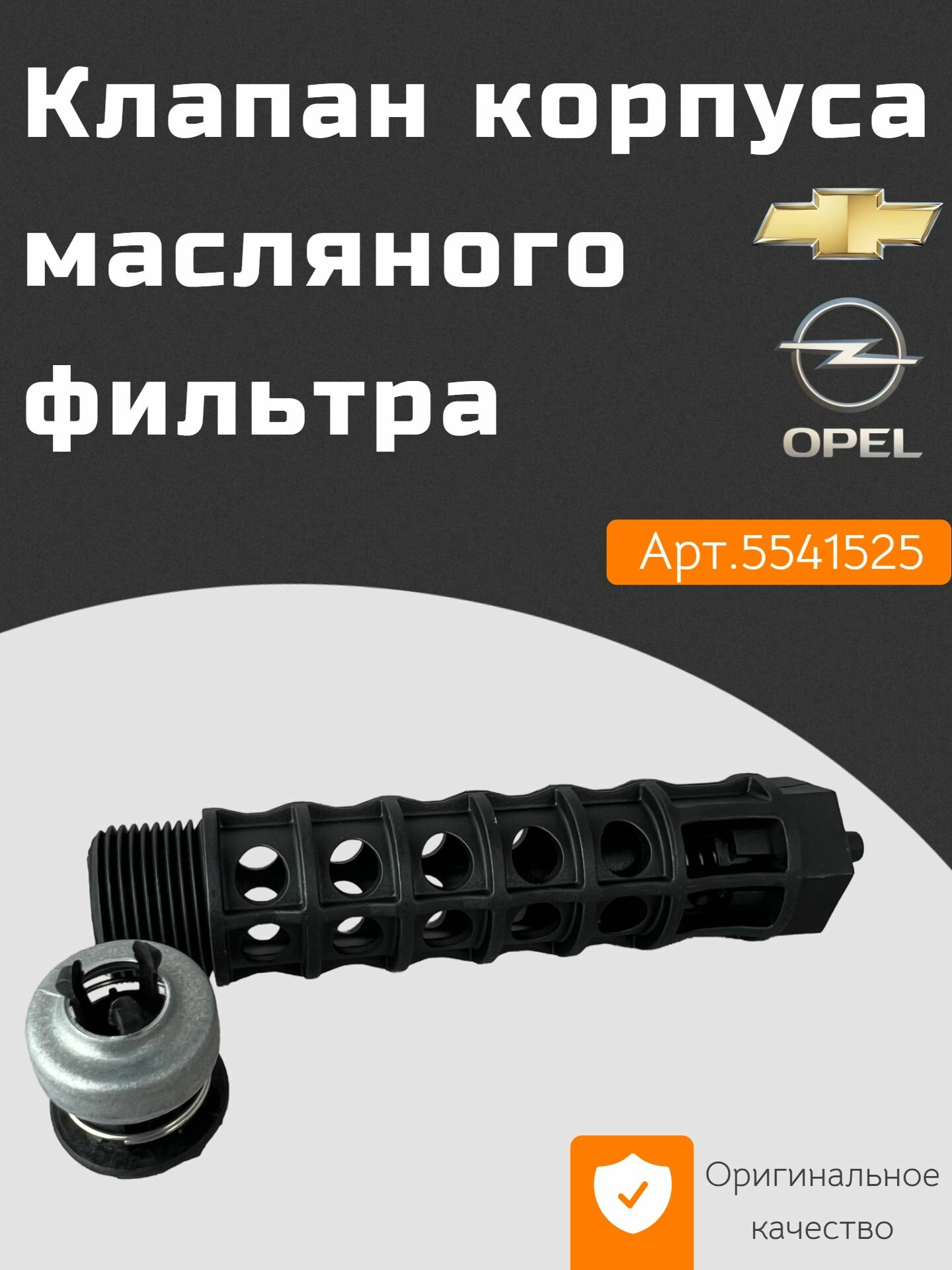 Клапан масляного фильтра для GM для Chevrolet Cruze 1.6-1.8, Opel Corsa C. Артикул : 5541525