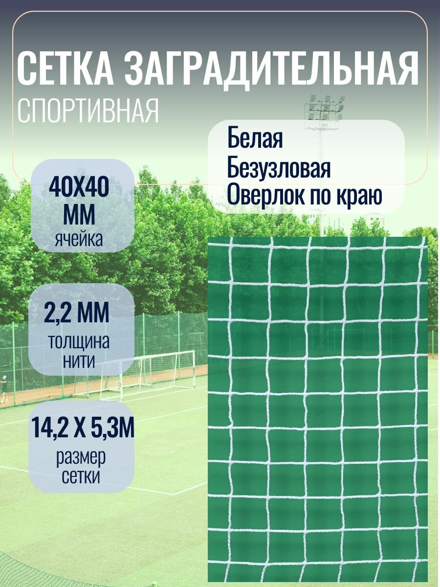 Сетка заградительная спортивная белая, размер 14,2х5,3м, ячейка 40х40мм, нить 2,2мм, безузловая