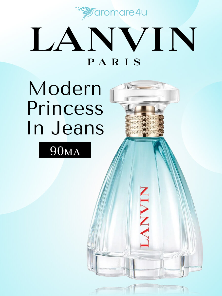 Дужи женские. Парфюмерная вода Lanvin Modern Princess in Jeans. Ланвин Модерн Принцесс. Для женщин. 90мл.