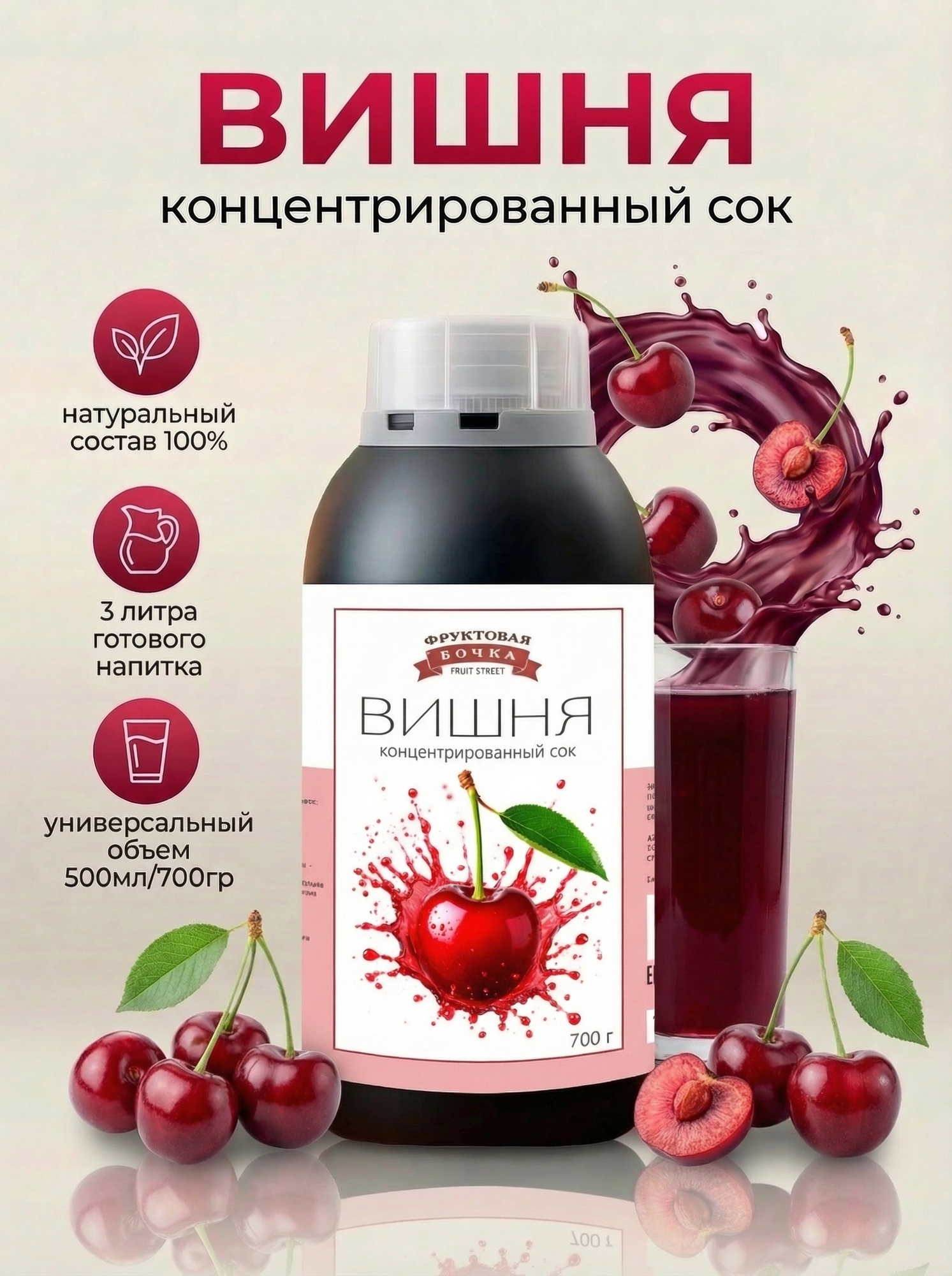 Концентрированный сок вишневый "Вишня", 700 грамм, тм Фруктовая Бочка