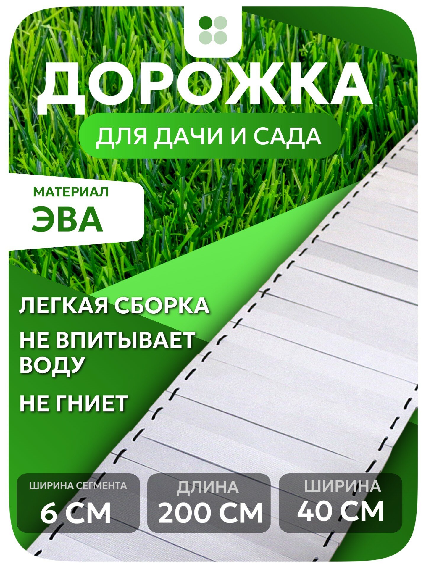 Дорожка садовая ЭВА для сада и дачи 2 метра (ширина элемента 6см)