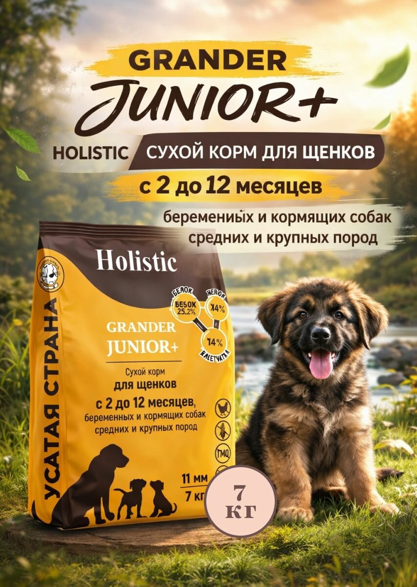Сухой корм для щенков Усатая Страна GRANDER JUNIOR+ HOLISTIC 7 кг