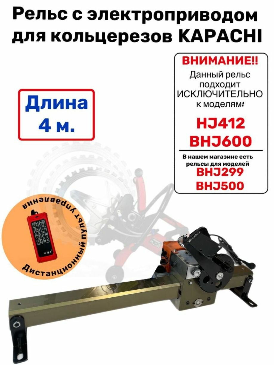 Рельс шина для кольцереза с электроприводом 4м.