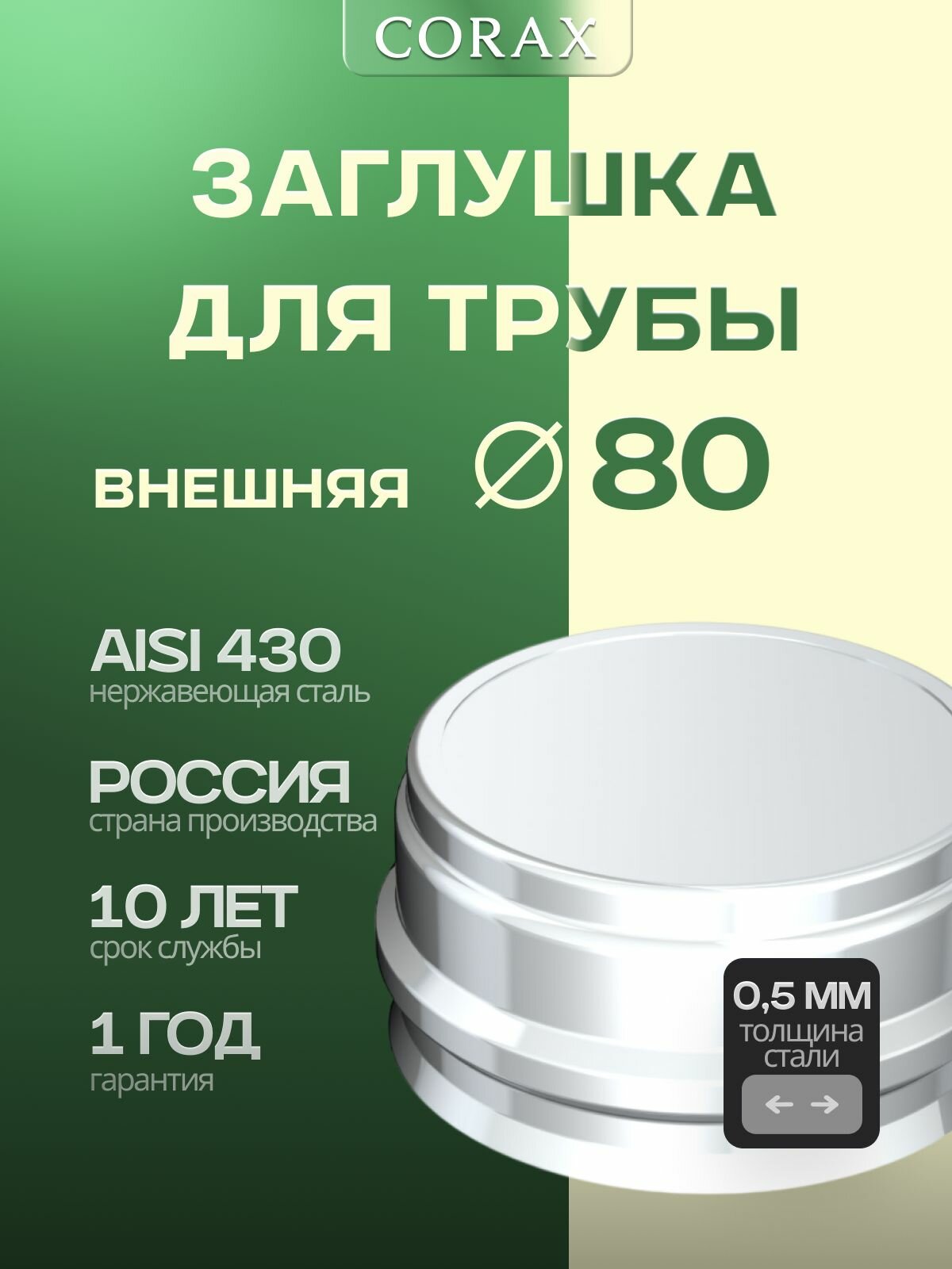 Заглушка для трубы CORAX (внешняя) Ф 80