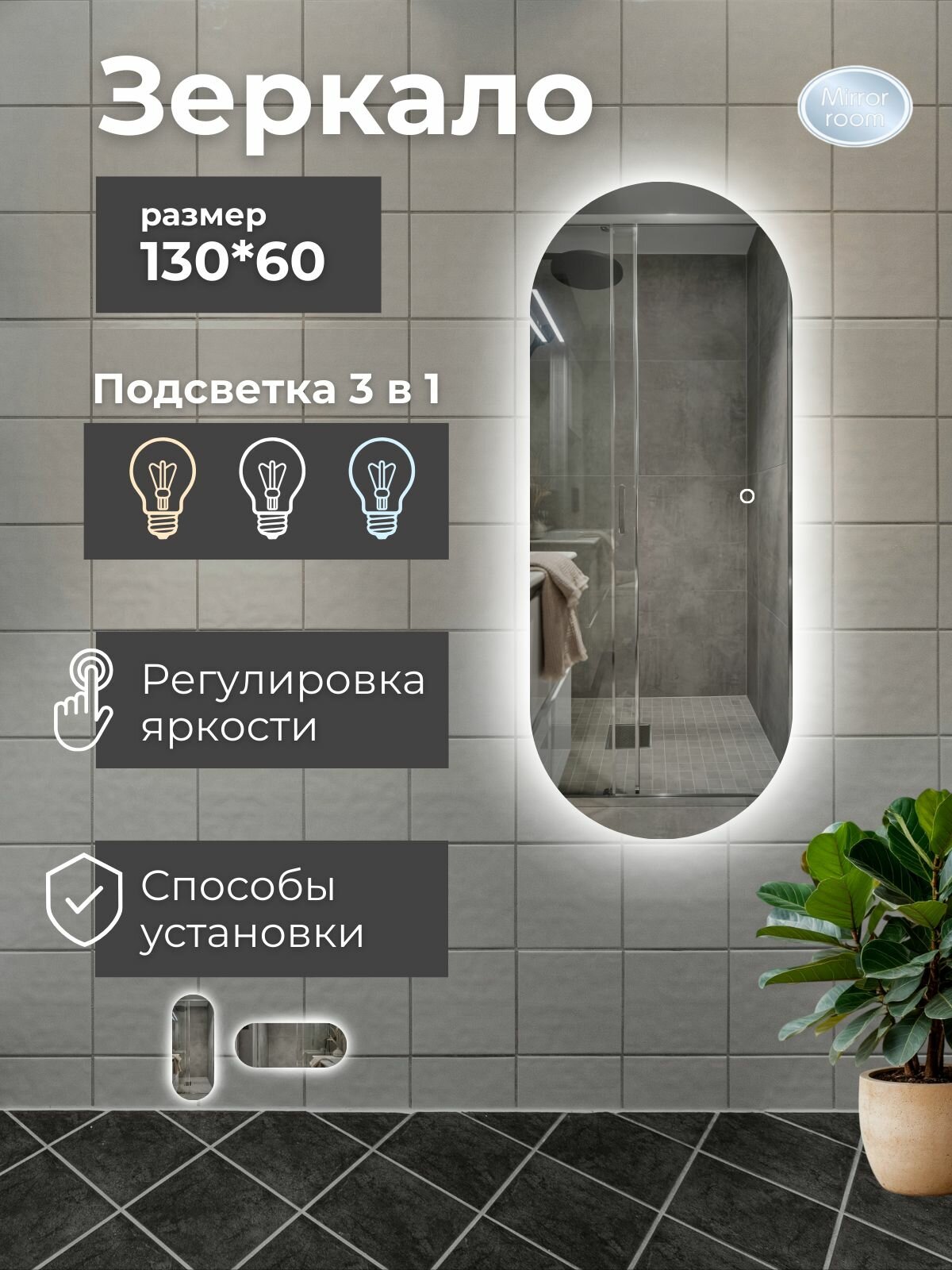 Зеркало для ванной капсула 130х60 с подсветкой 3в1