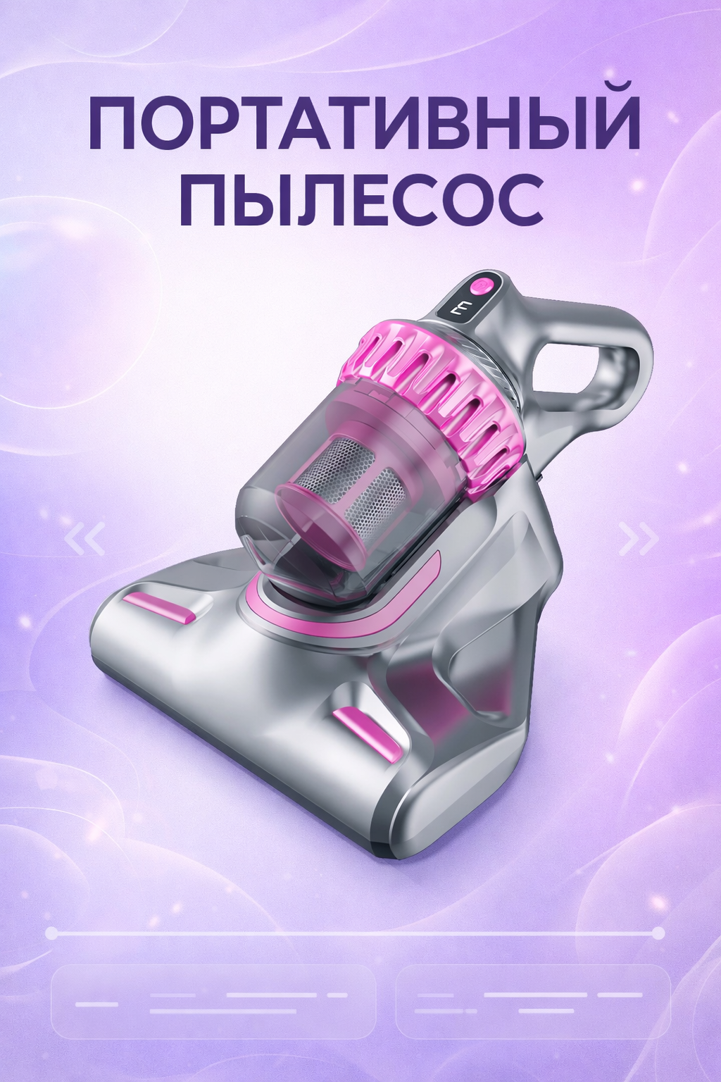 Портативный пылесос-очиститель от пылевых клещей беспроводной 5-в-1 с UV-C стерилизацией (матрасы, диваны, автомобиль)