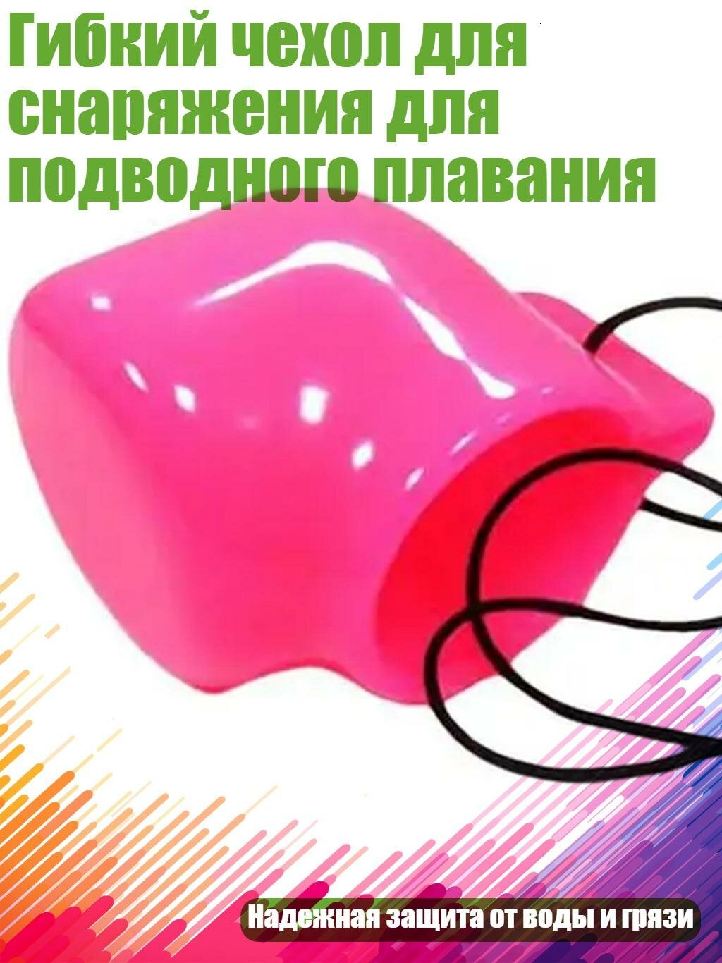 Гибкий чехол для снаряжения для подводного плавания, Розовый