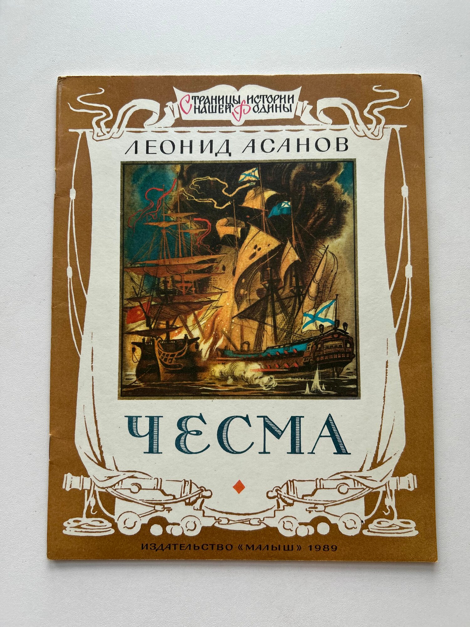 Книга Чесма. Записки лейтенанта русского флота Дмитрия Сергеевича Ильина. Художник С. Бордюг. Издание 1989 года