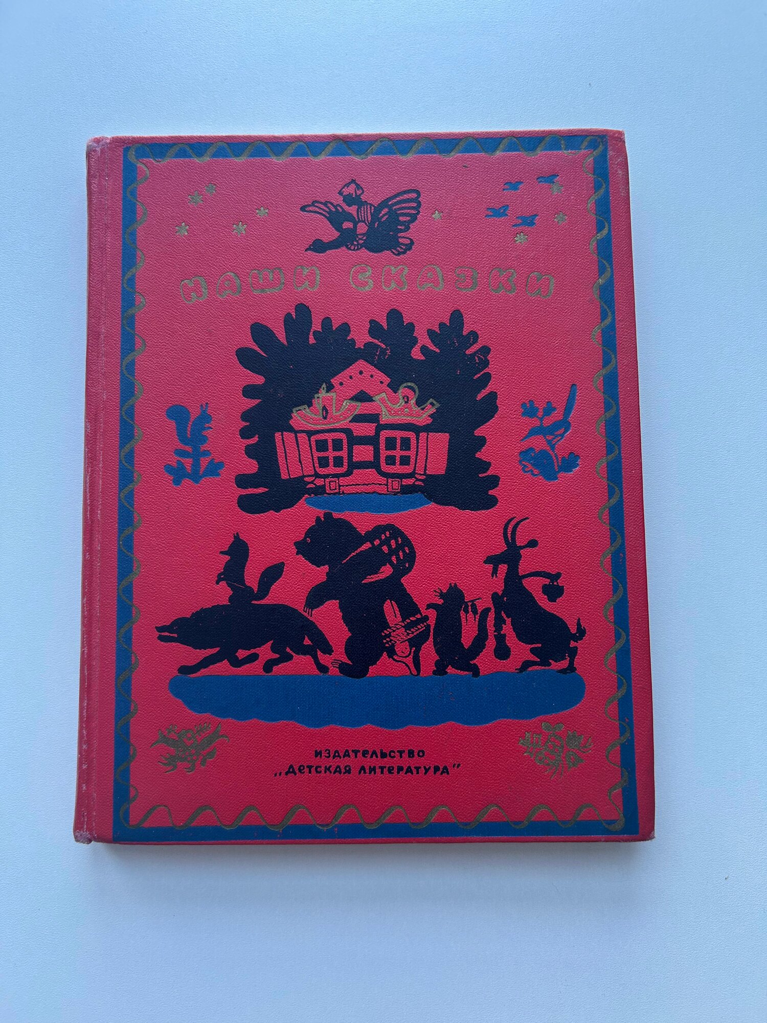 Книга Наши сказки. Книга первая. Русские народные сказки, песенки, загадки. Из серии Библиотечка детского сада . Издание 1965 года