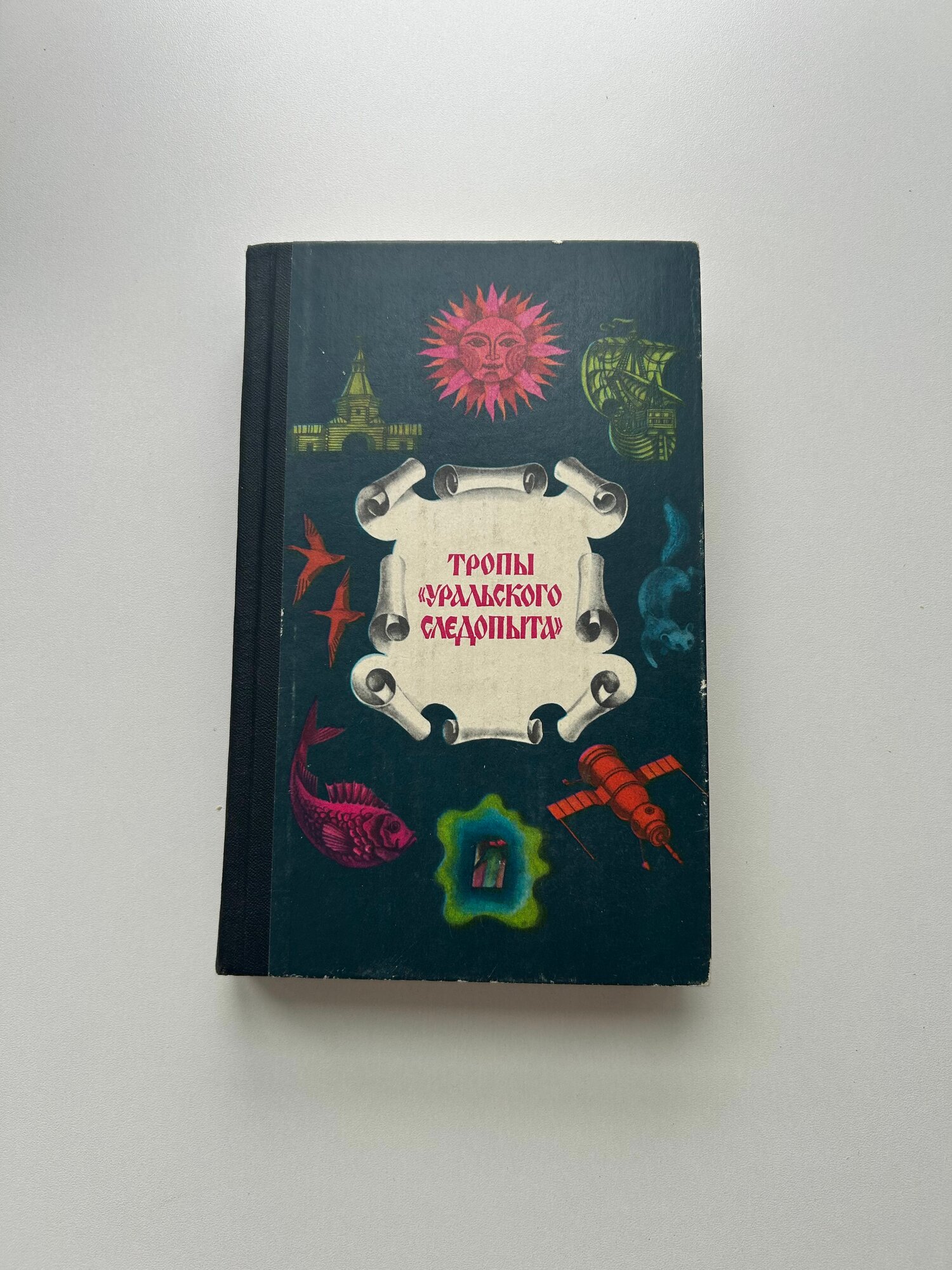Книга Тропы Уральского следопыта . Издание 1978 года