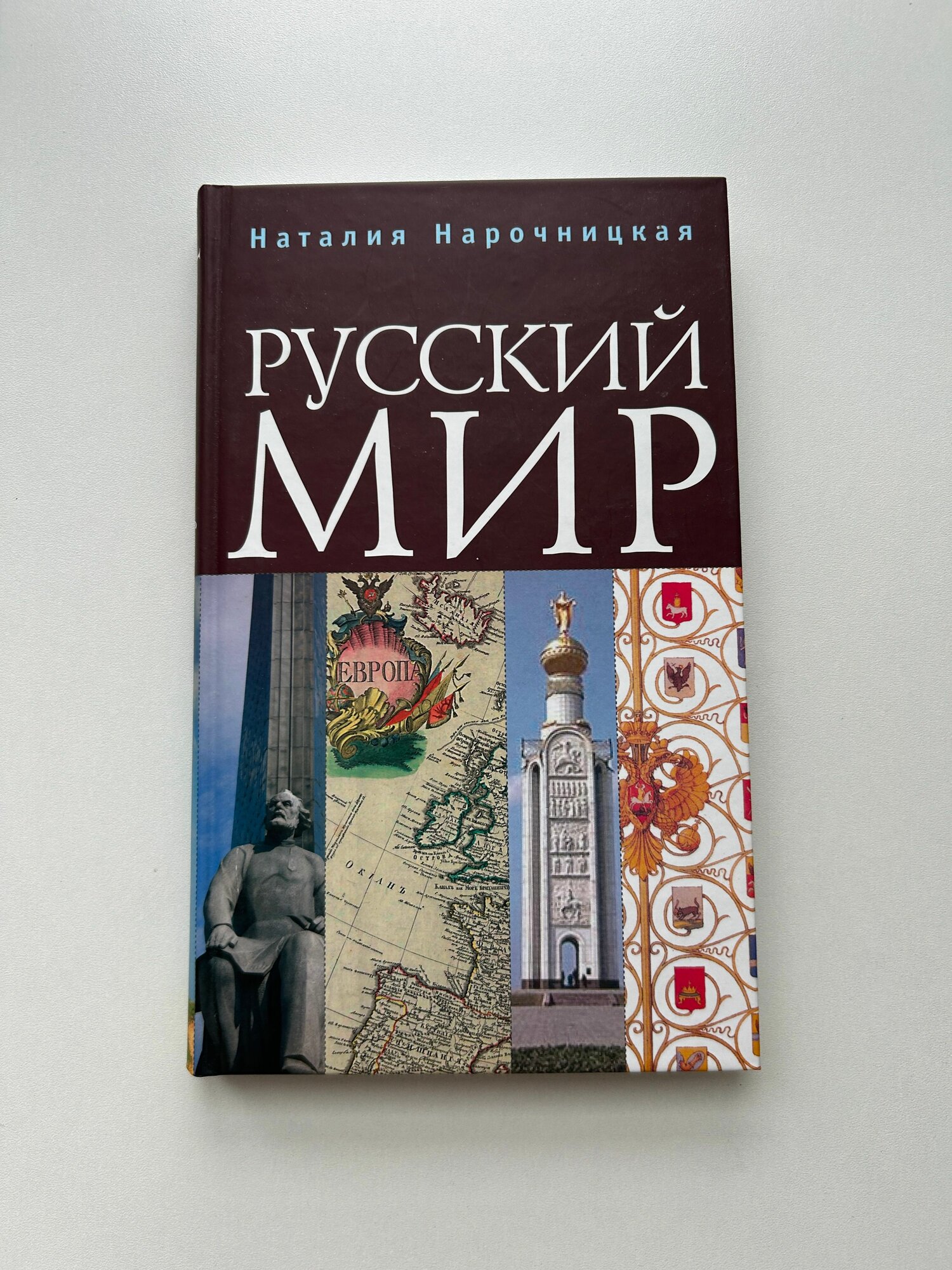 Книга Русский мир. Издание 2007 года