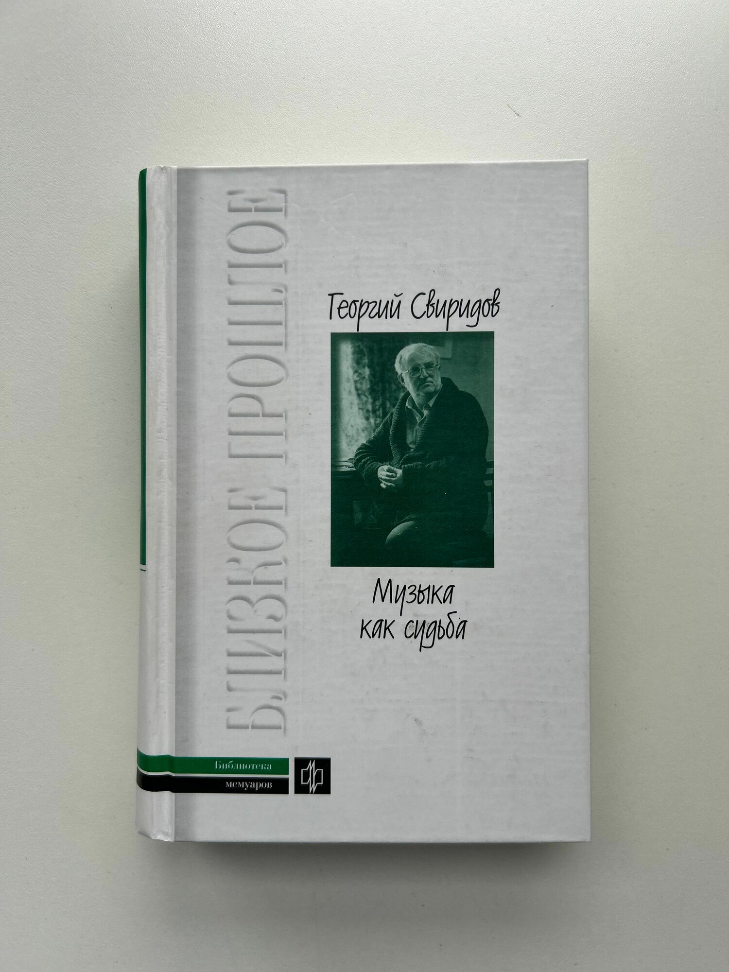 Книга Музыка как судьба. Издание 2002 года