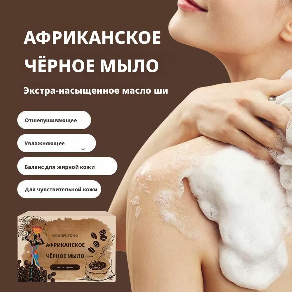 Питательное африканское черное мыло с кофейной смесью, 150 г, для очищения тела.