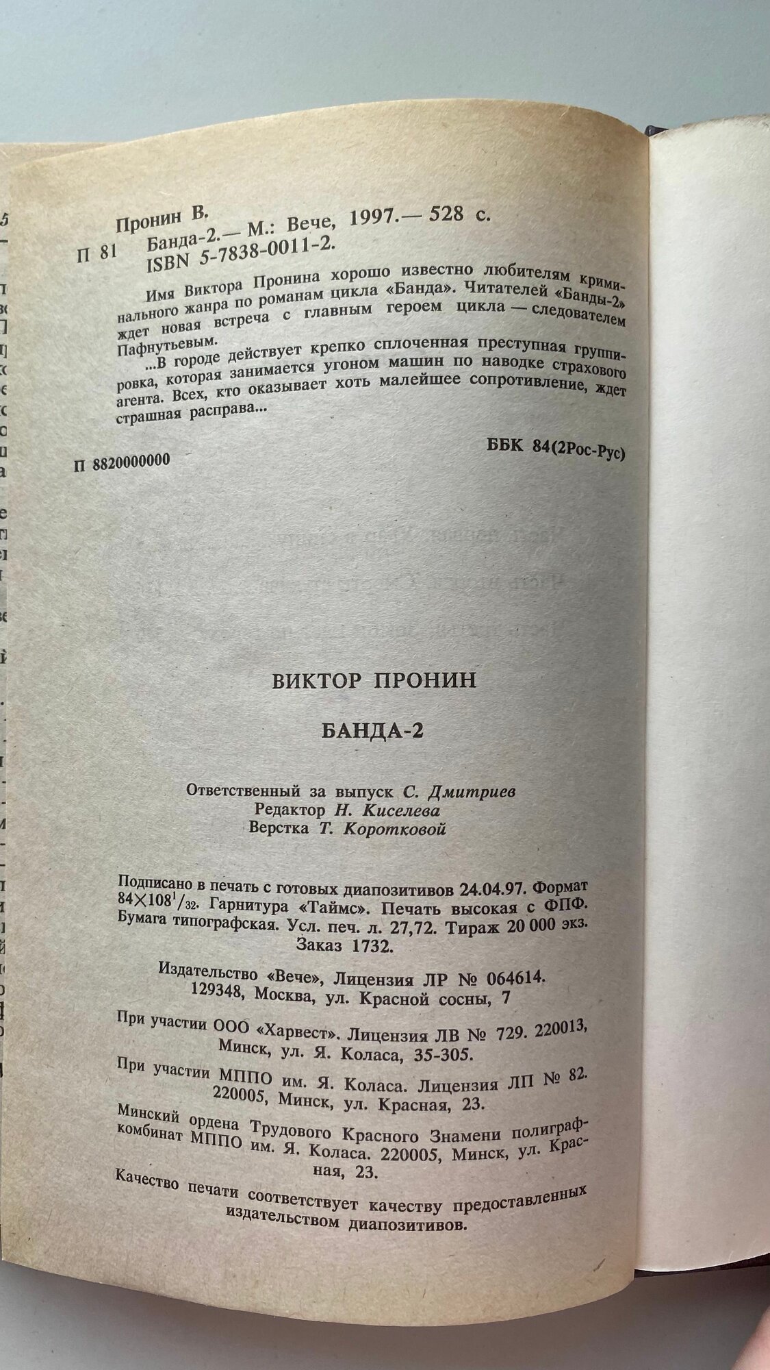 Банда-2, 1997 год — фото 1