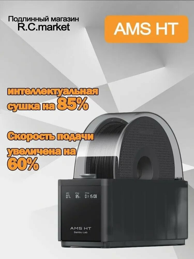 Автоматическая система подачи материалов Bambu AMS-HT умный модуль для 3D-принтера