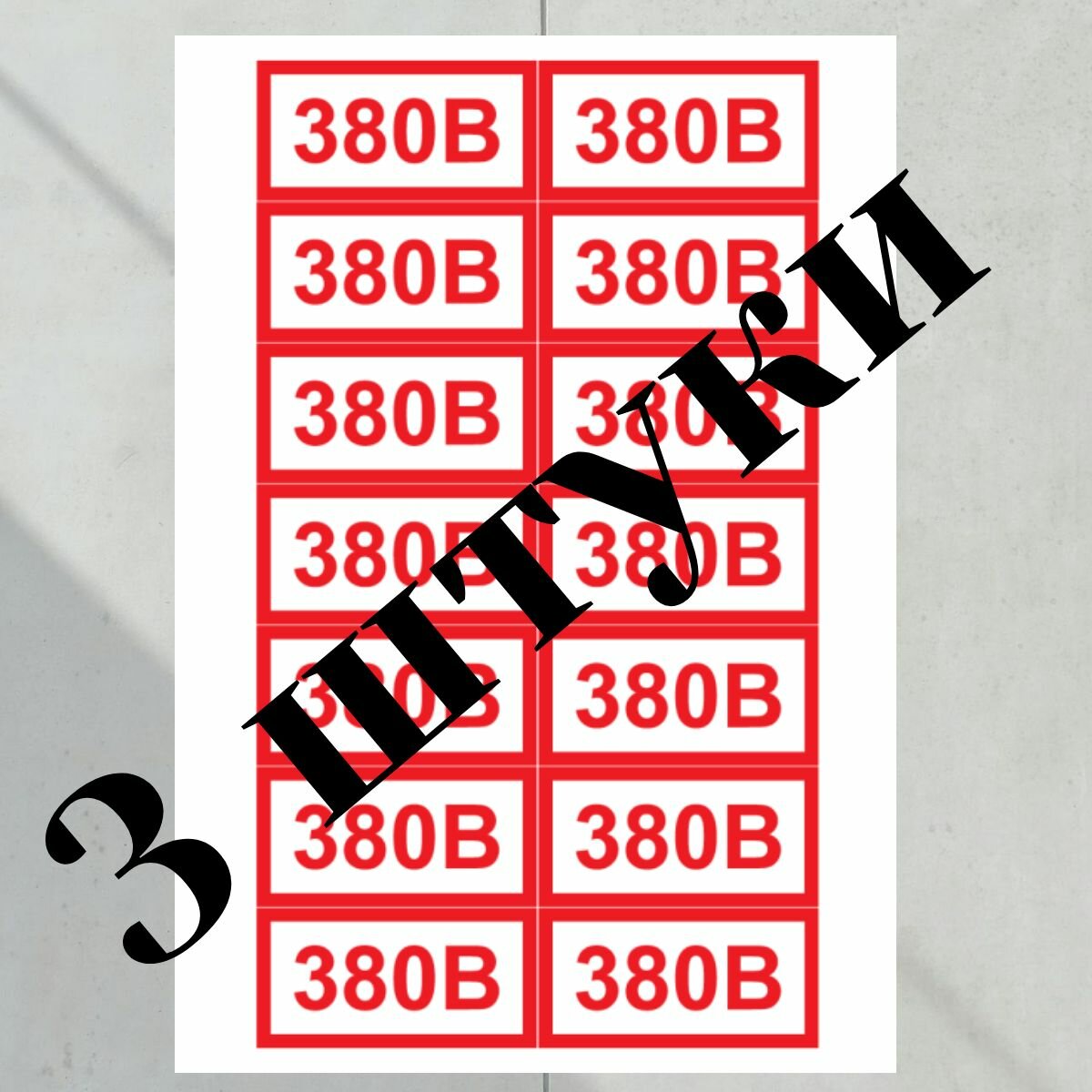 380 вольт-наклейка указатель напряжения на розетки 14 штук. 3 листа.