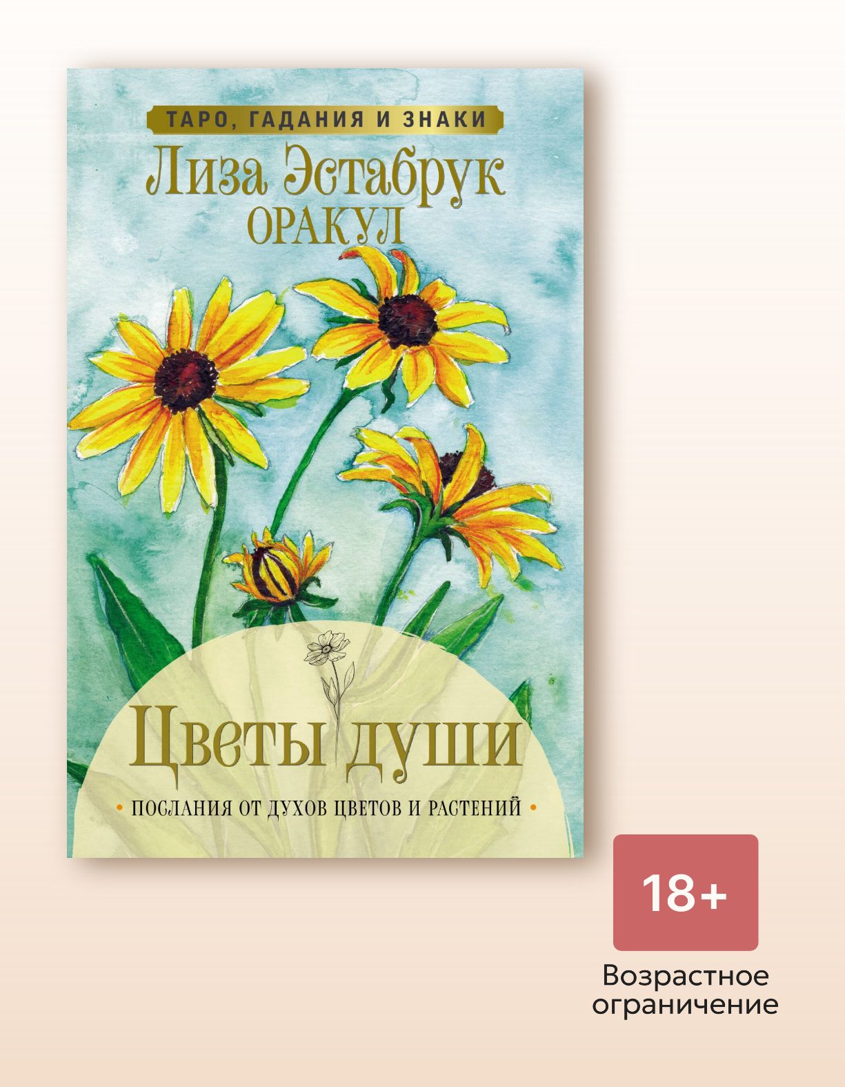 Книга "Цветы души. Оракул. Таро, гадания и знаки", автор Эстабрук Л, издательство Кладезь