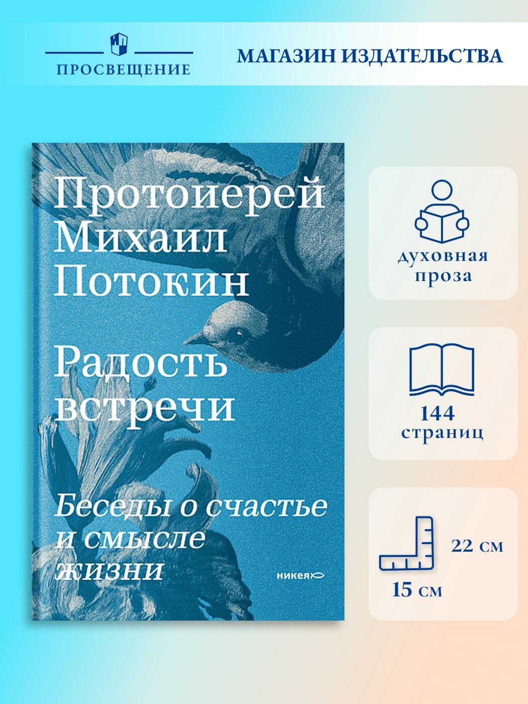 Радость встречи: Беседы о счастье и смысле жизни