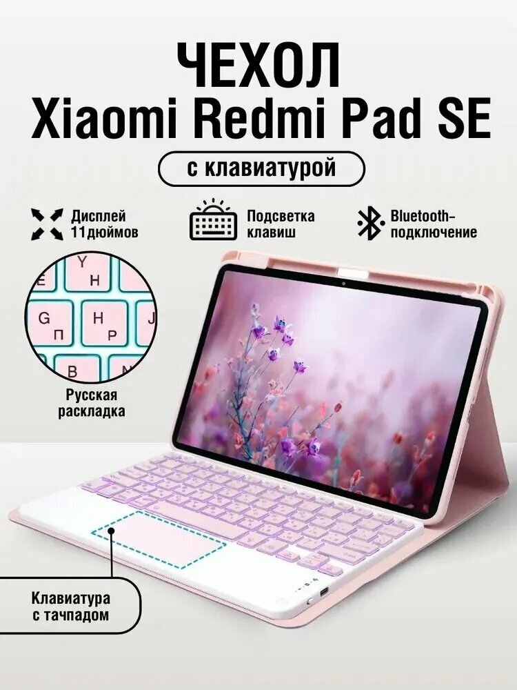 Xiaomi redmi pad SE чехол на планшет с клавиатурой