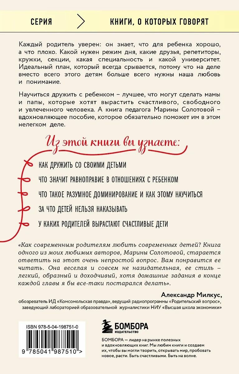 Практическое руководство Бомбора "Как стать ребенку другом, оставаясь его родителем", Солотова Марина, 2025 г.