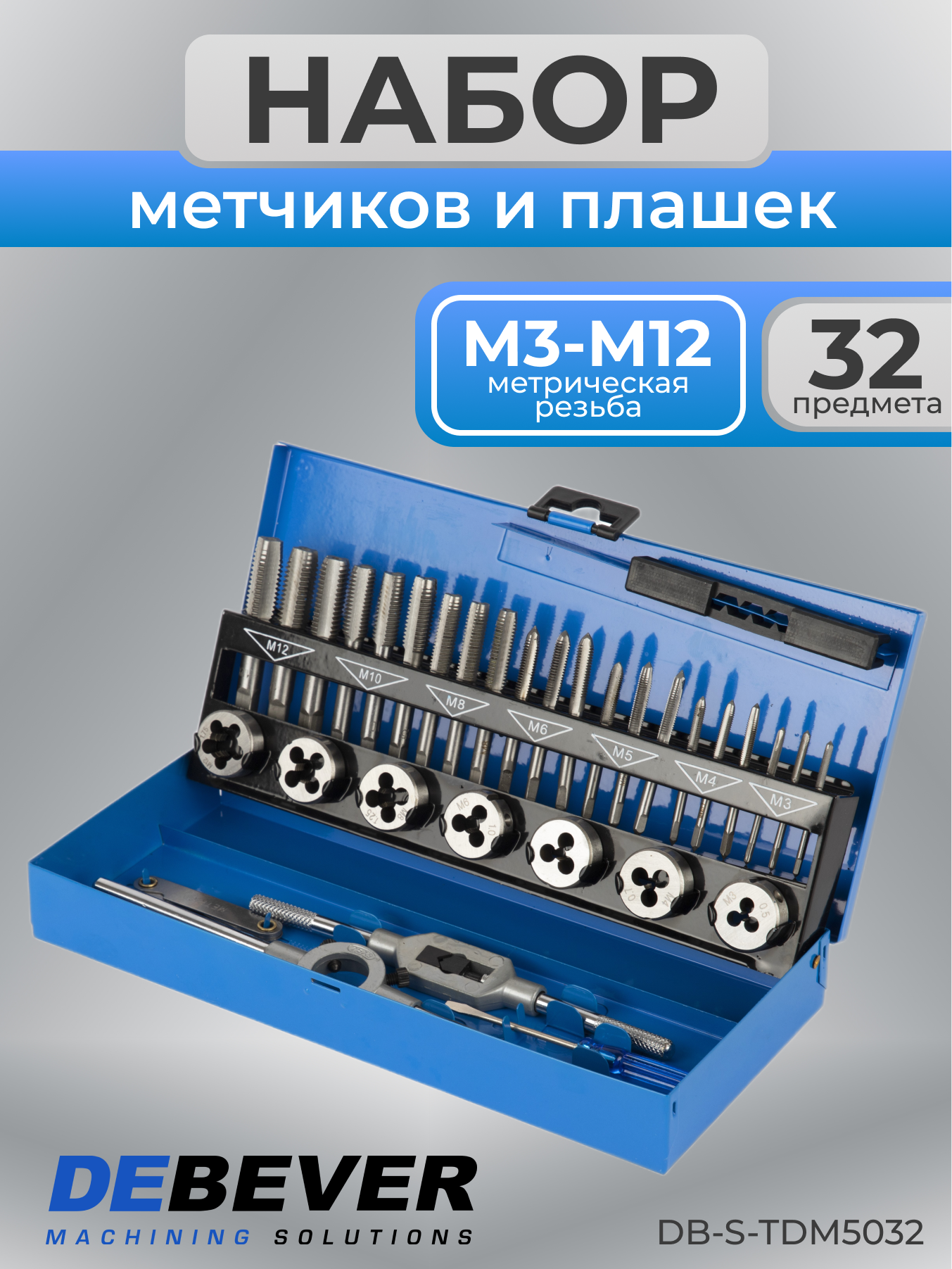 Набор метчиков и плашек М3-М12, 32 предмета, метрическая резьба, Standard