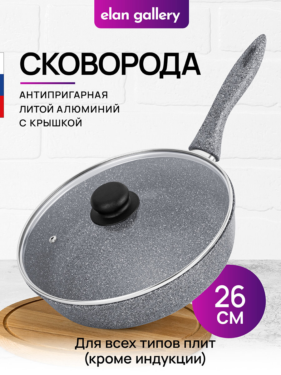 Сковорода глубокая 26 см Elan Gallery гармония вкуса Серый мрамор с крышкой D26, несъёмная ручка