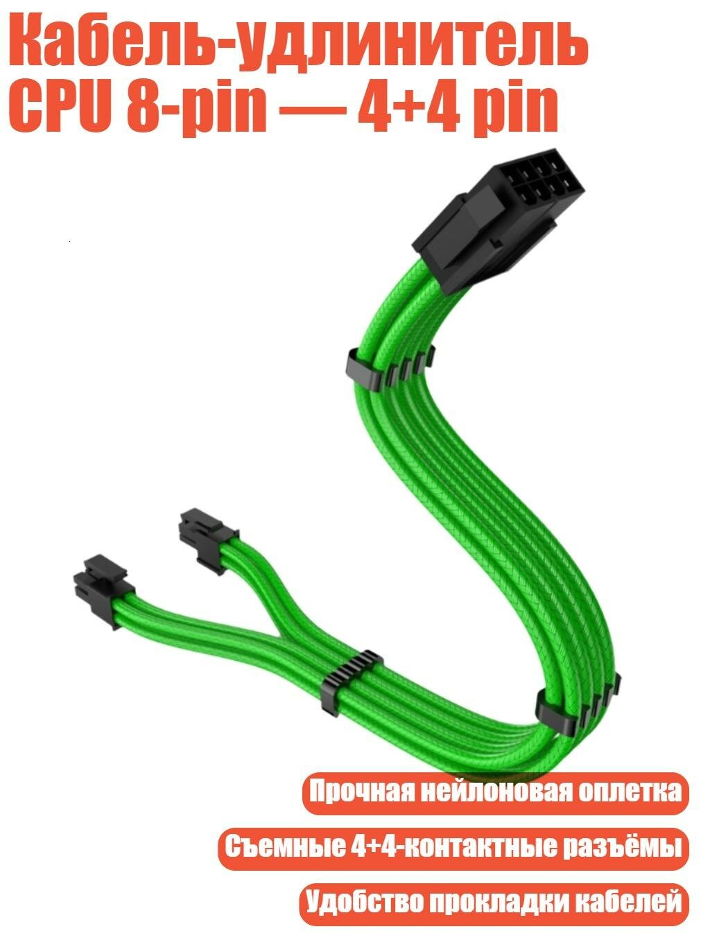 Кабель-удлинитель CPU 8-pin — 4+4 pin, Зеленый