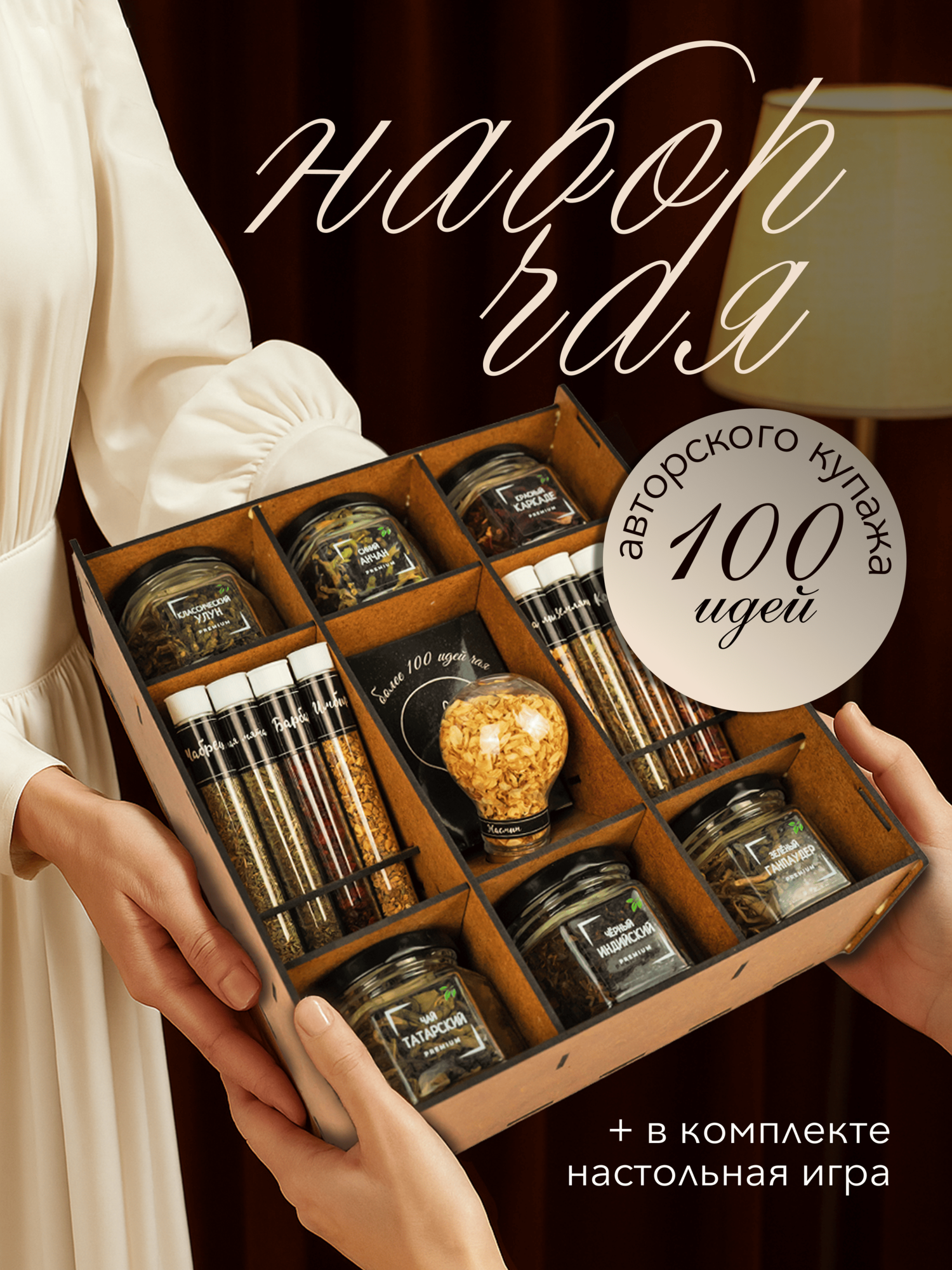 Подарочный набор для женщин "Игра" 6 банок, 8 колб, 1 лампочка. Подарочный чай женщинам на день рождения