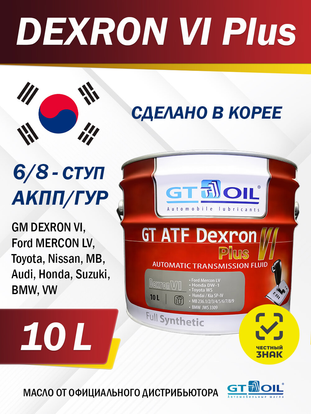 Масло трансмиссионное GT OIL GT ATF DEXRON VI PLUS, для АКПП, синтетика, 10л