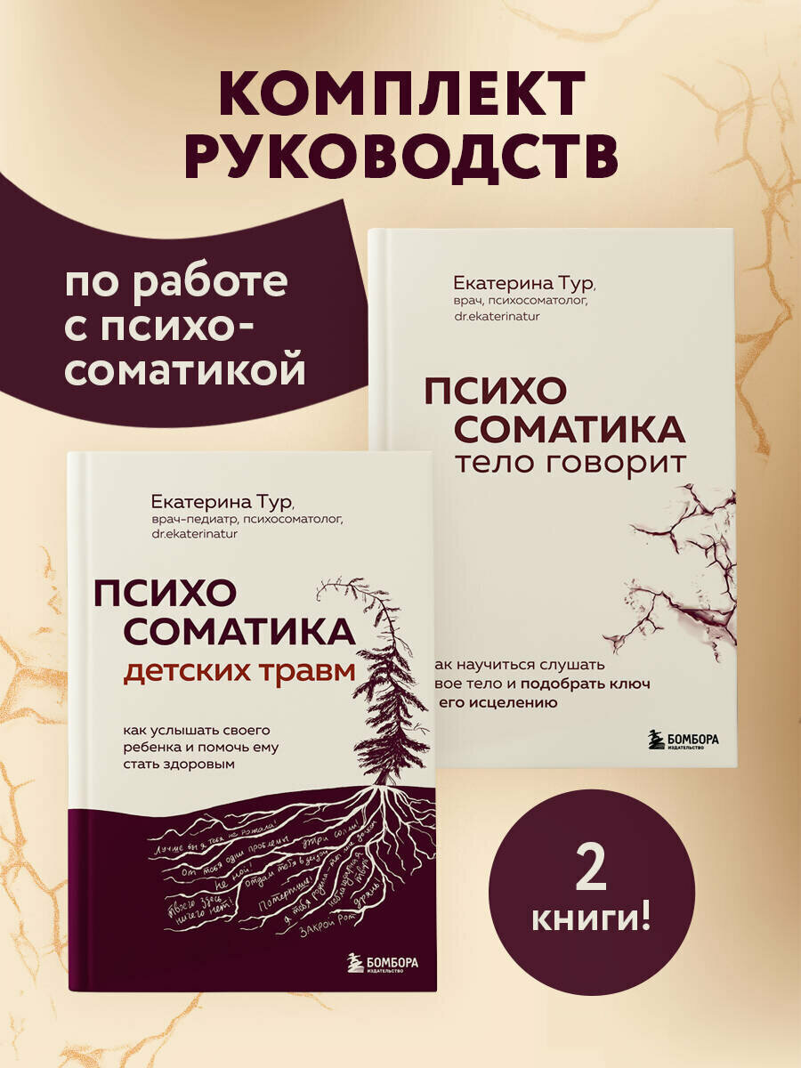 Тур Е. Ю. Комплект из 2-х книг о психосоматике