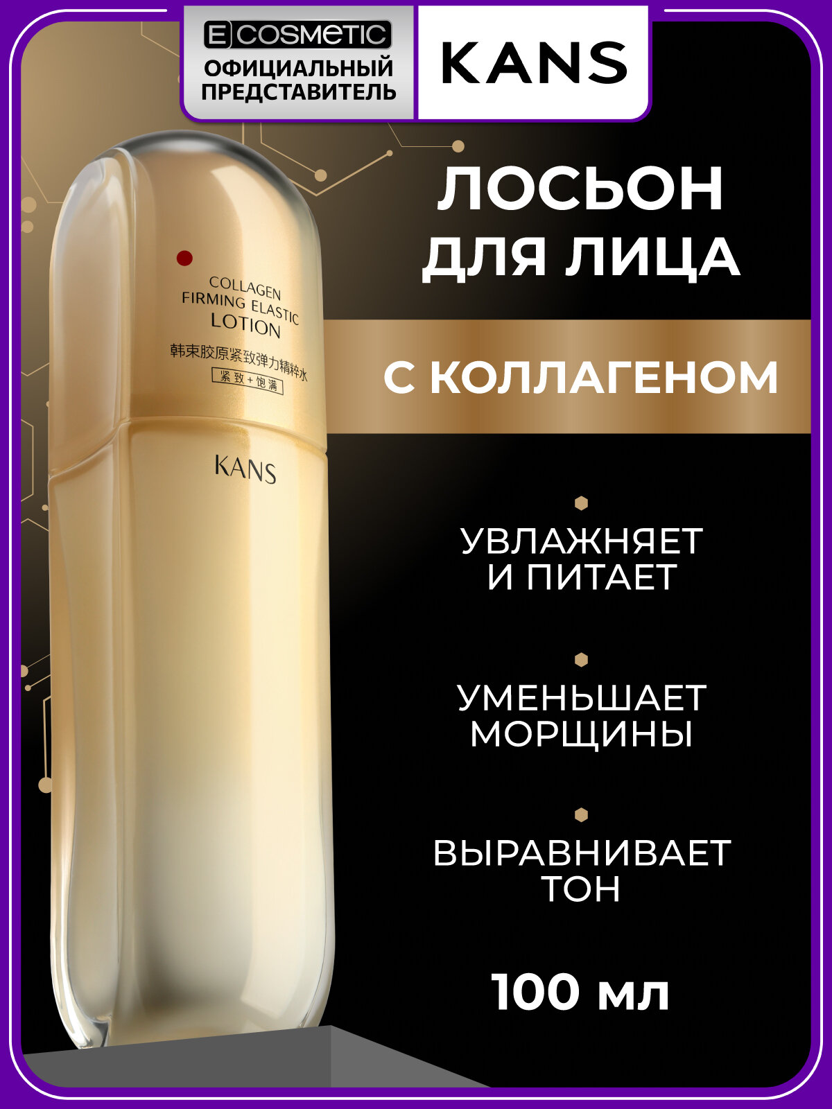 Лосьон для лица увлажняющий KANS Collagen Firming Elastic с пептидами и коллагеном 100 мл