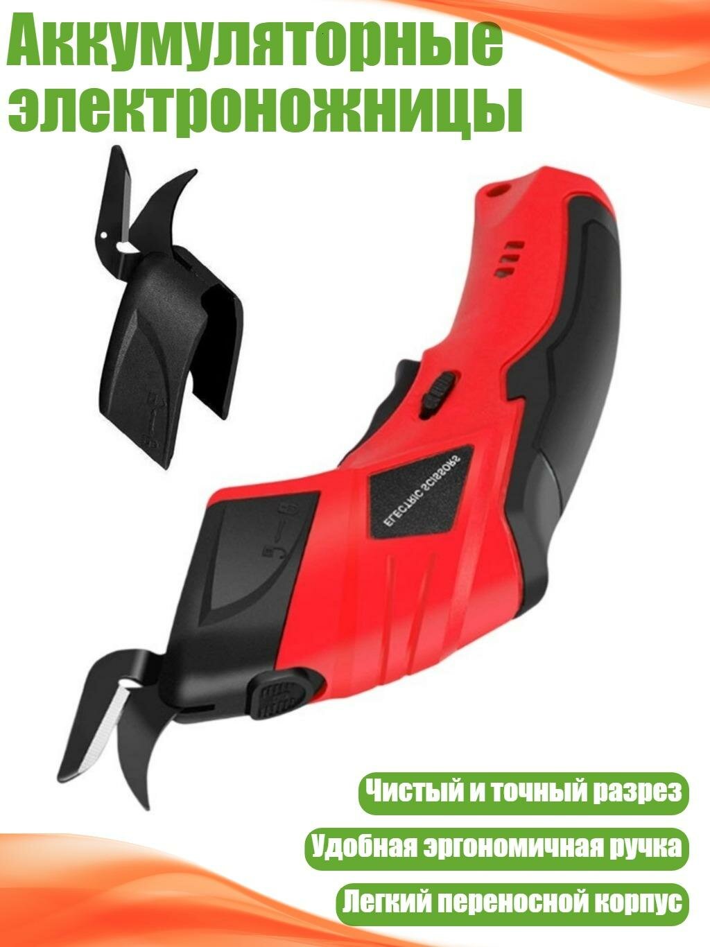 Аккумуляторные электроножницы