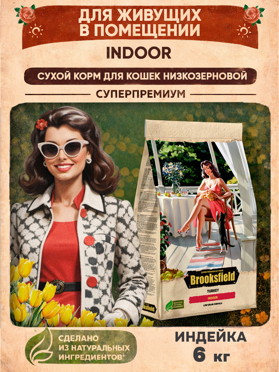 Корм сухой для кошек живущих в помещении 6 кг BROOKSFIELD (Бруксфилд), Индейка