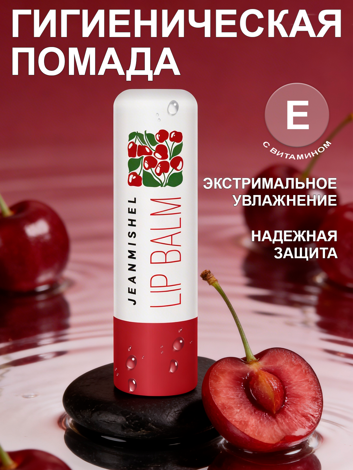 Гигиеническая помада для губ с витамином Е Jeanmishel Вишня 3,5 г.