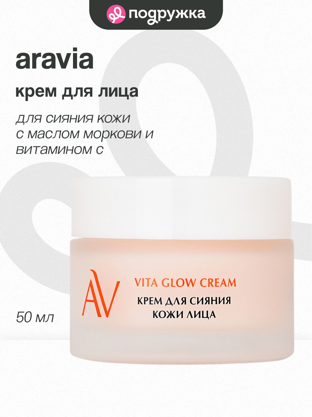 Крем для лица ARAVIA `LABORATORIES` для сияния кожи с маслом моркови и витамином C 50 мл