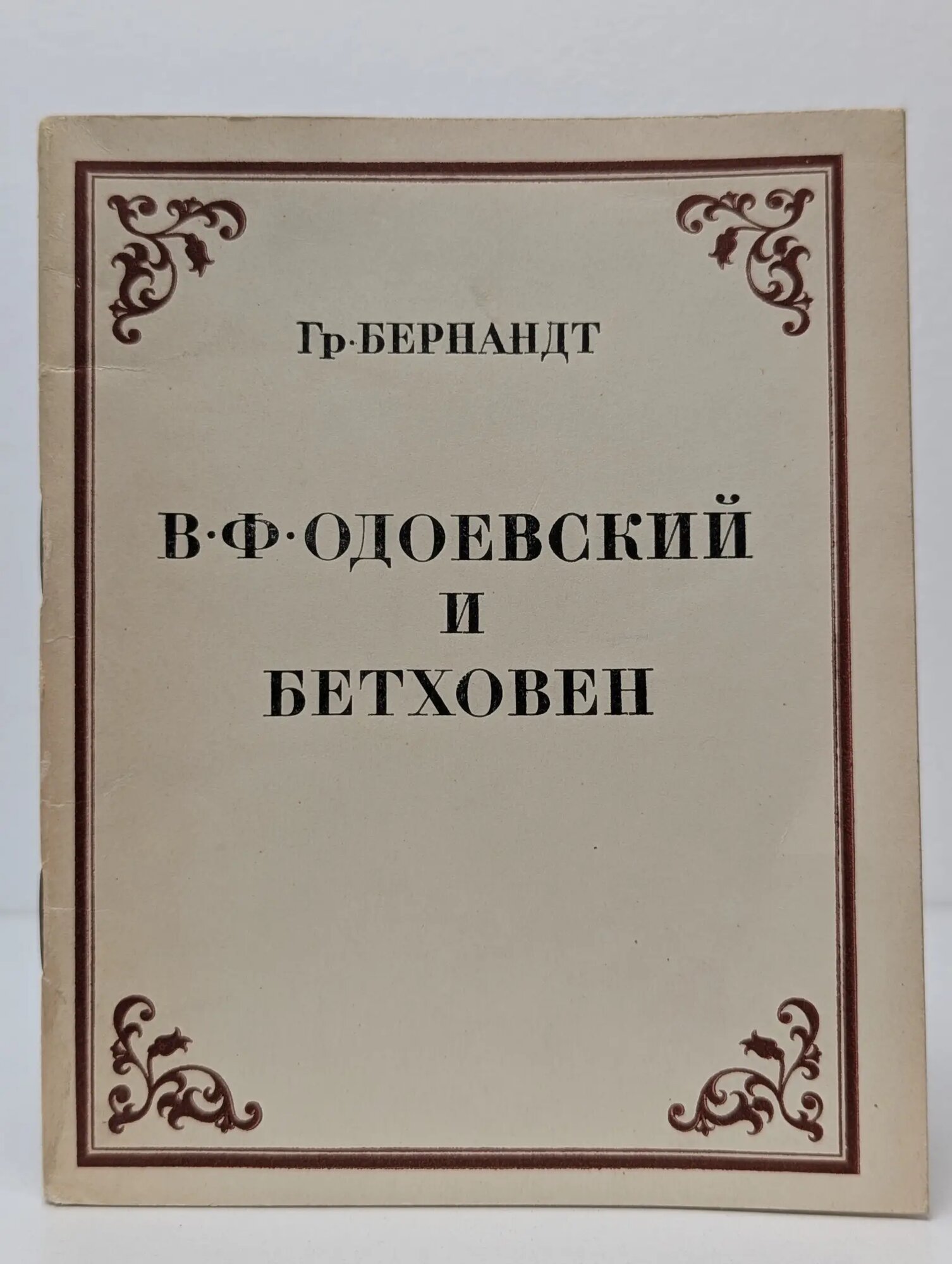 Университетам культуры. В. Ф. Одоевский и Бетховен Бернандт Гр. 1971