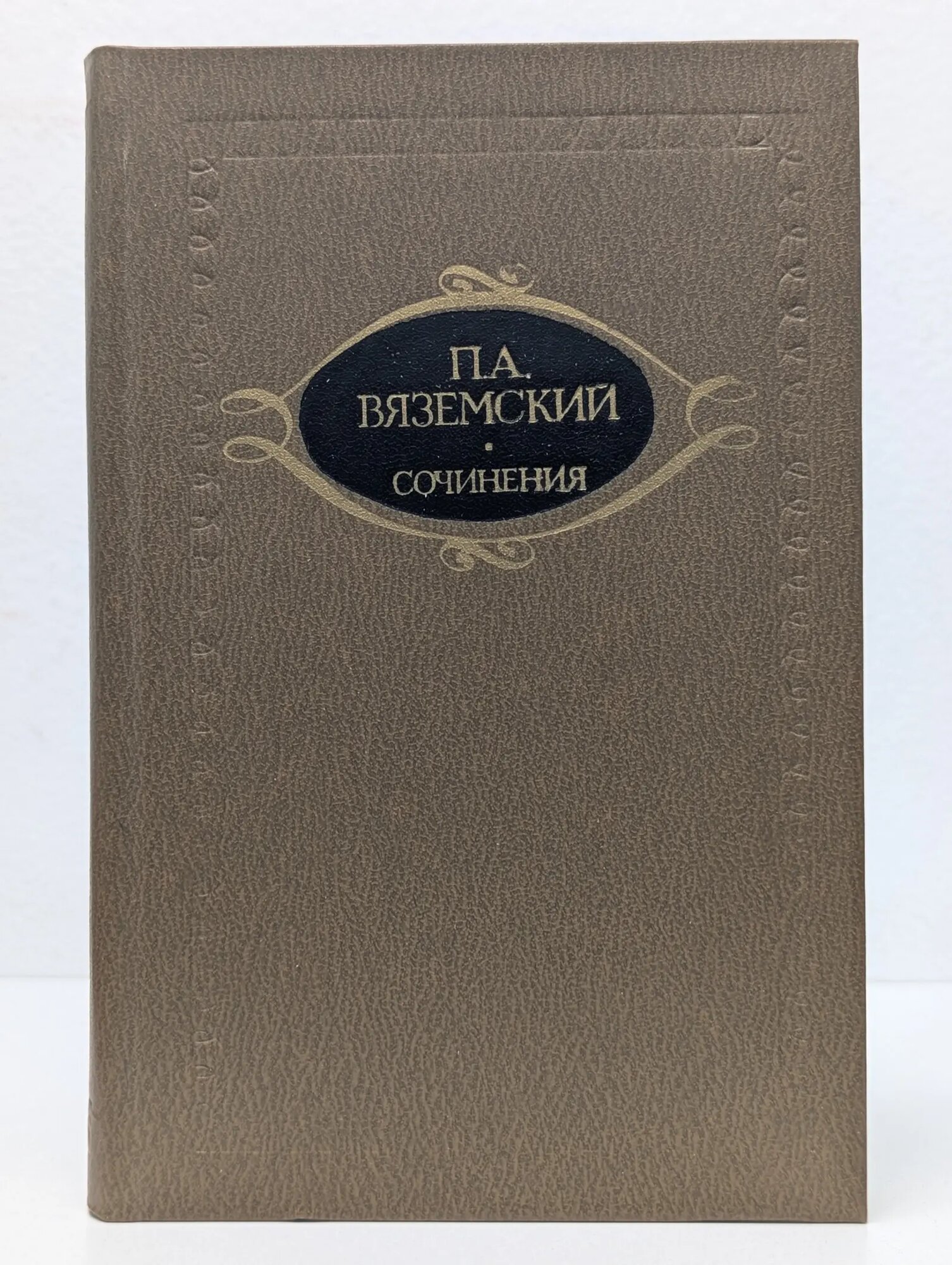 П. А. Вяземский. Сочинения. Том 2. Литературно-критические статьи Вяземский Петр Андреевич 1982
