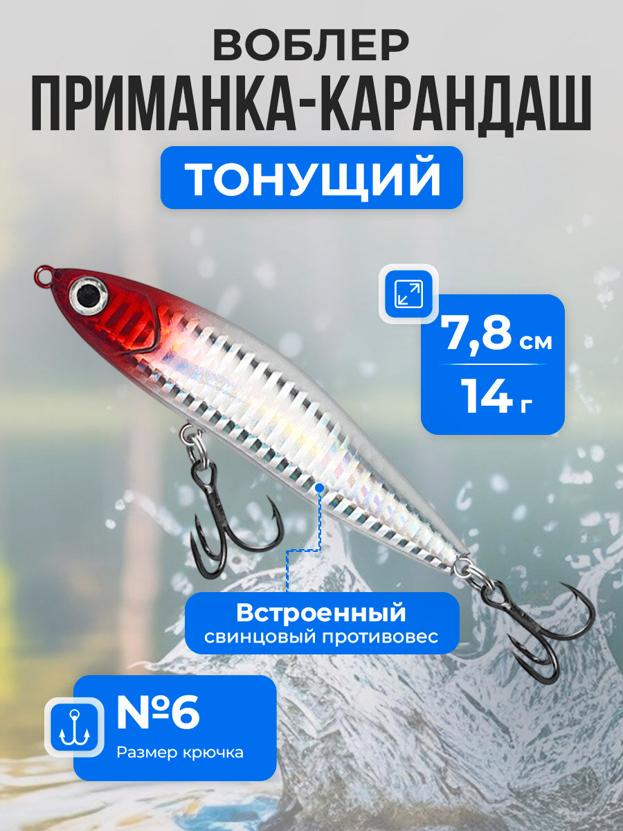 Воблер приманка-карандаш Pencil / Стикбейт (Stickbait), жесткая, тонущая, дрожащая для дальнего заброса 7,8 см/14 г, красно-серебристая