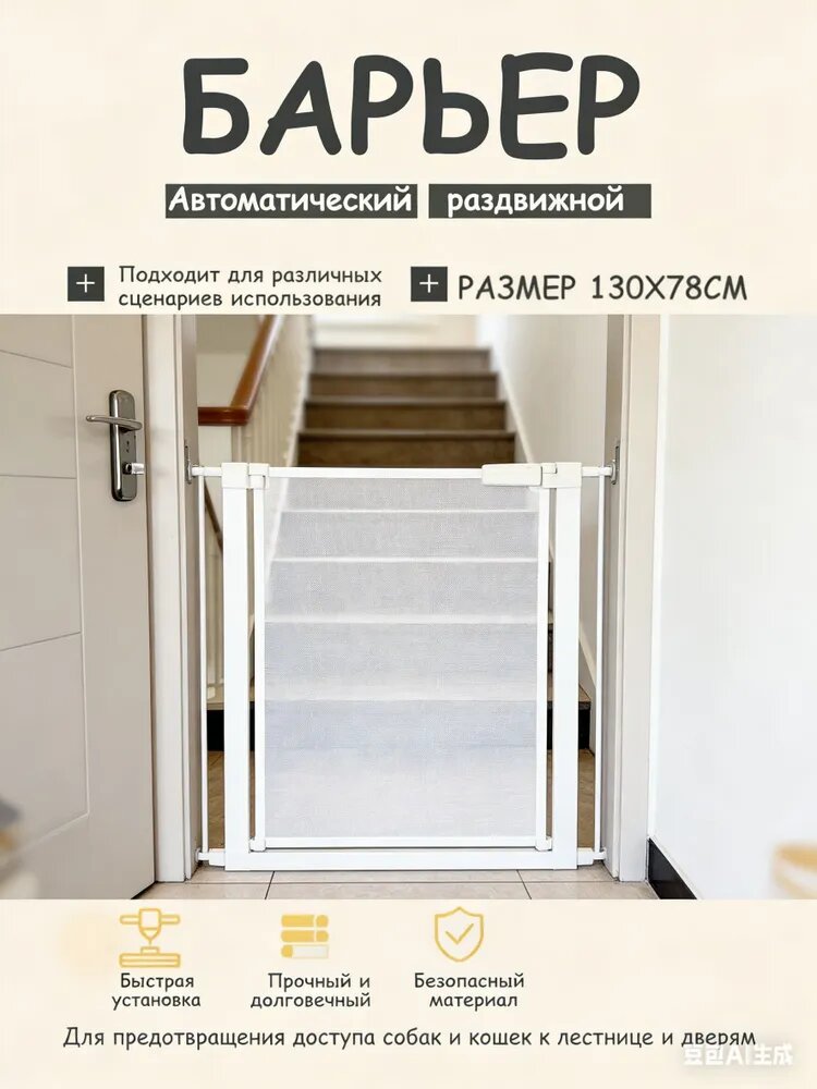 Раздвижные ворота безопасности для детей и животных (78х130 см)/ Защитный детский барьер / Раздвижное ограждение на лестницу/ Сетка - Барьер для лестничных и дверных проемов от собак и кошек