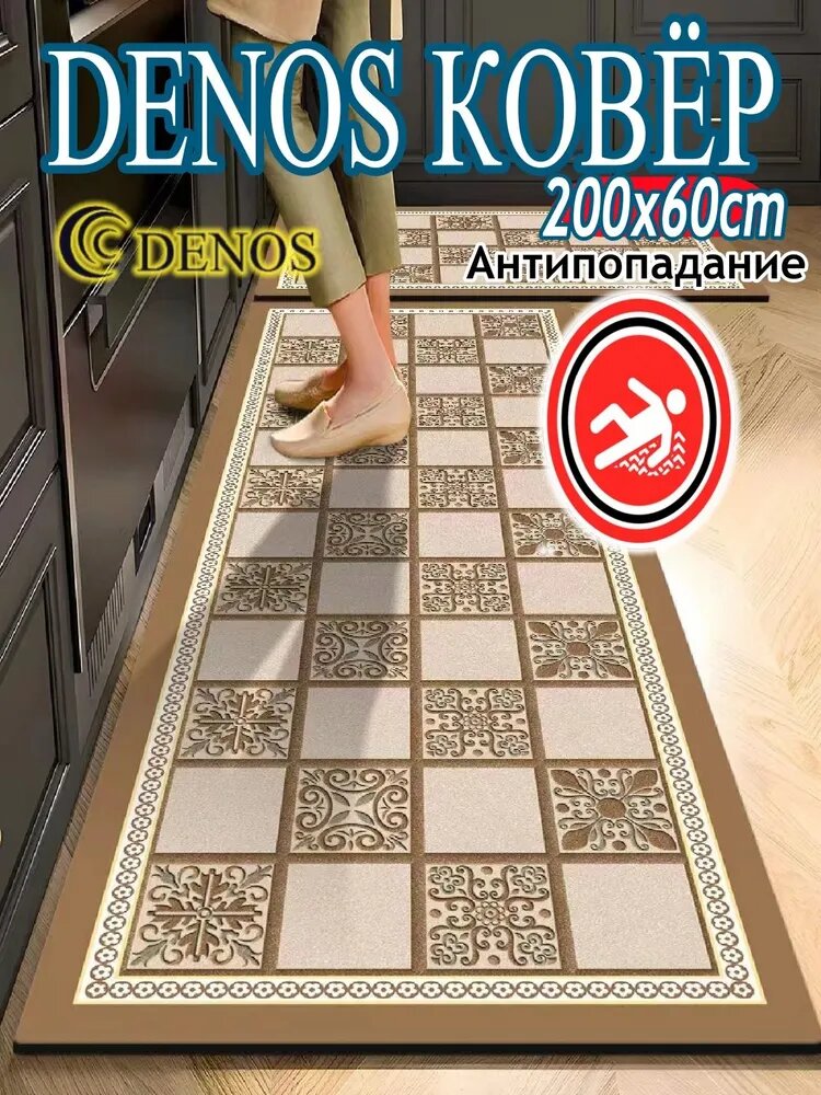 DENOS Коврик для кухни Ретро 60x200 см