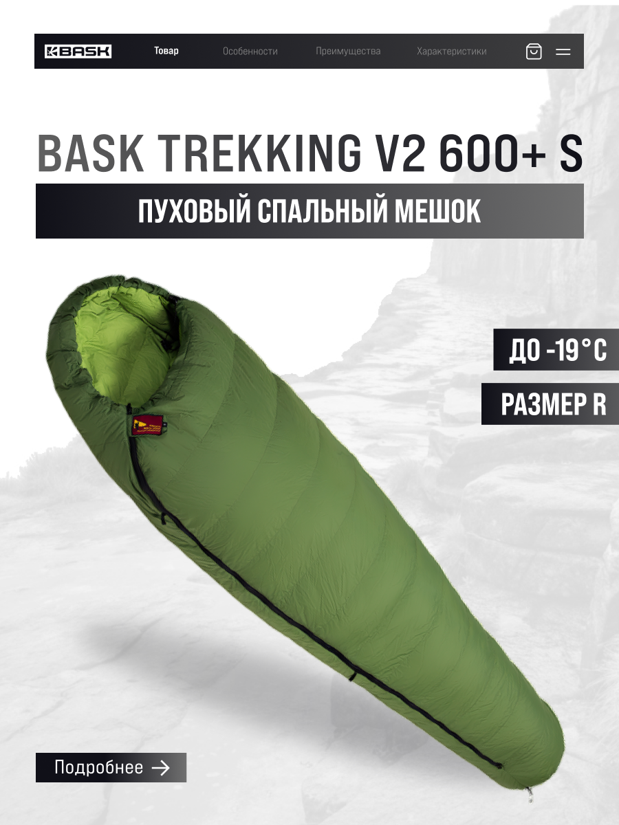 Спальный мешок BASK Outdoor TREKKING, гусиный пух, 207x78x51 см, от +2 до -19 градусов