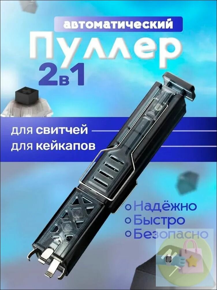 Автоматический пуллер для свитчей и кейкапов, инструмент для механической клавиатуры