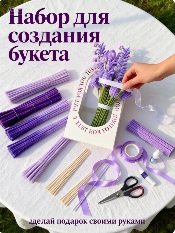 Набор для творчества "Букет из синельной проволоки" (DIY), фиолетовые цветы своими руками с подарочной коробкой, пушистая проволока для рукоделия