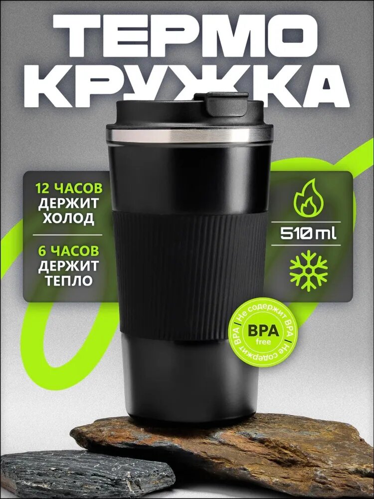 Термокружка Черный, 0.51 л