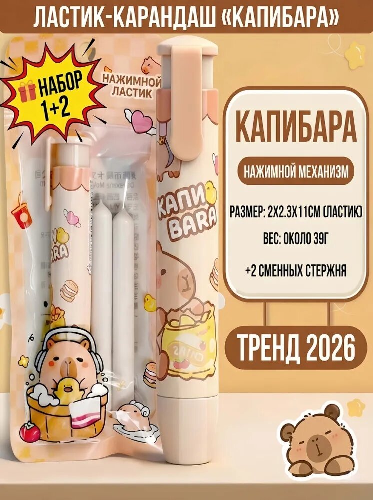 Ластик-карандаш выдвижной механический Капибара , набор 1 шт + 2 сменных стержня, стирательная резинка в форме ручки для школы и творчества,