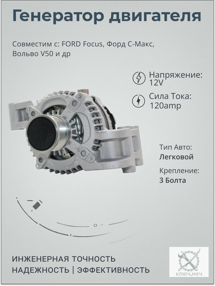 Генератор для FORD Focus, Форд С-Макс, Вольво V50