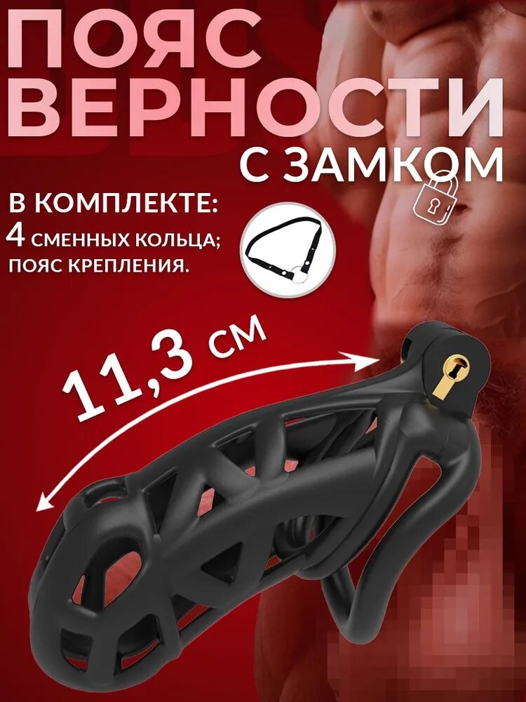 Пояс верности для мужчин, размер Максимум, Клетка целомудрия БДСМ