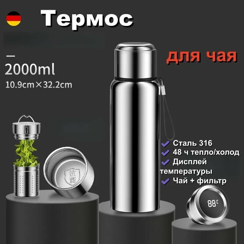 Термос С ситечком, С термометром, Вакуумный, 2 л