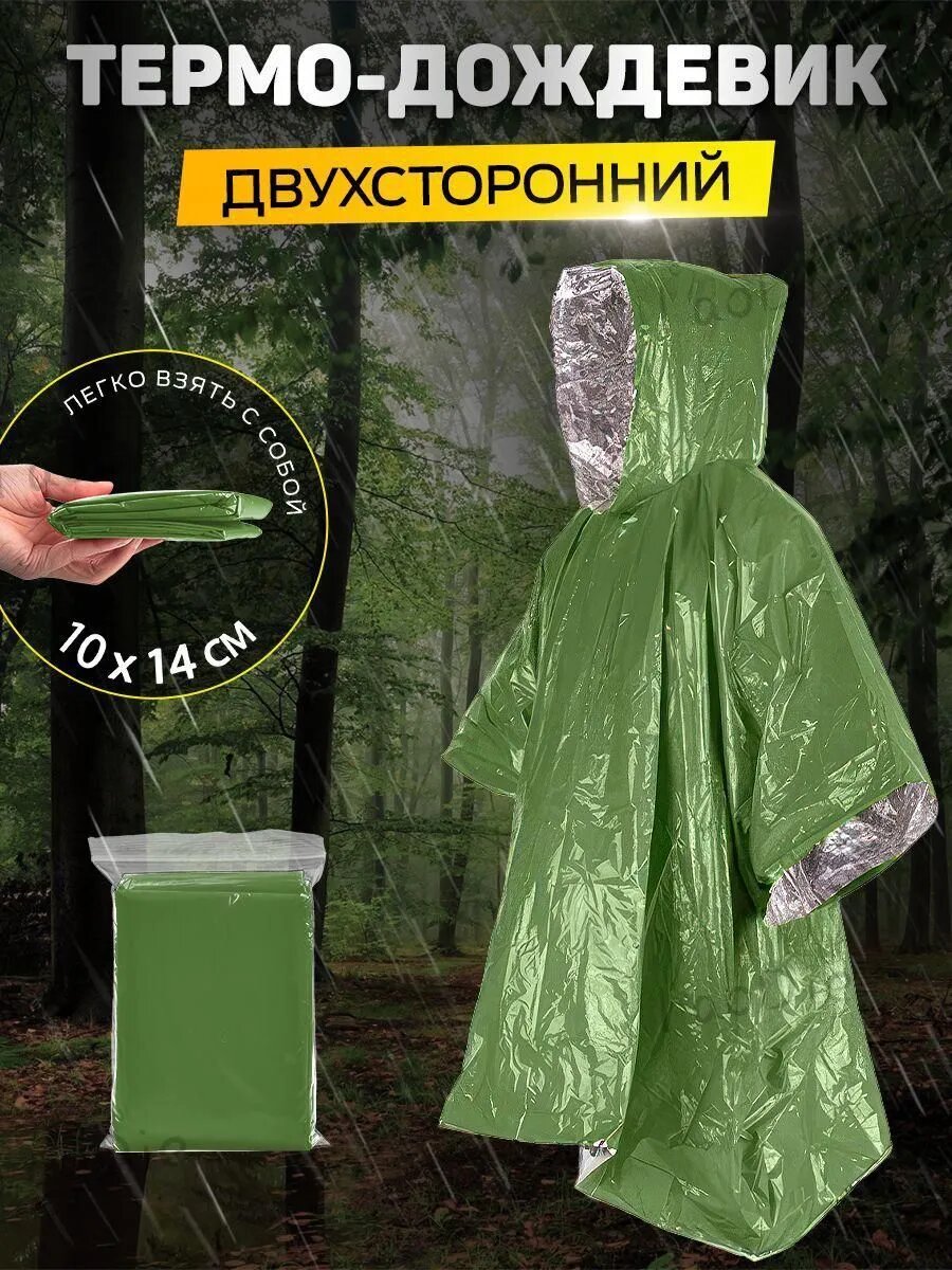 Дождевик