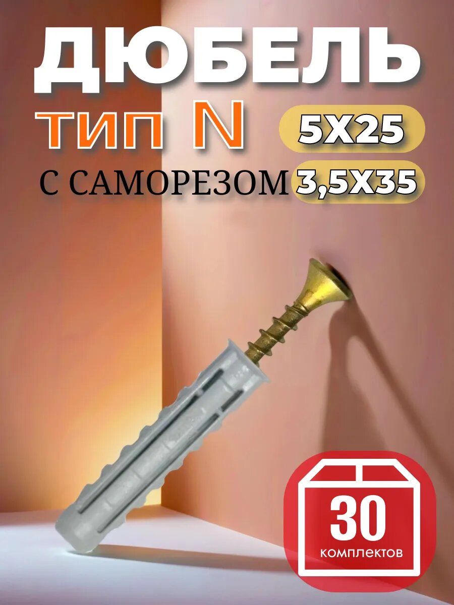 Дюбель распорный тип "N" 5х25 мм с оцинкованным шурупом 3,5х35, 30 шт